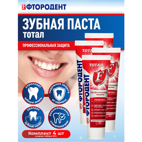 Зубная паста Фтородент Тотал 125 гр. х 4 шт.