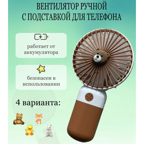 Вентилятор ручной портативный бесшумный маленький USB, Мишка