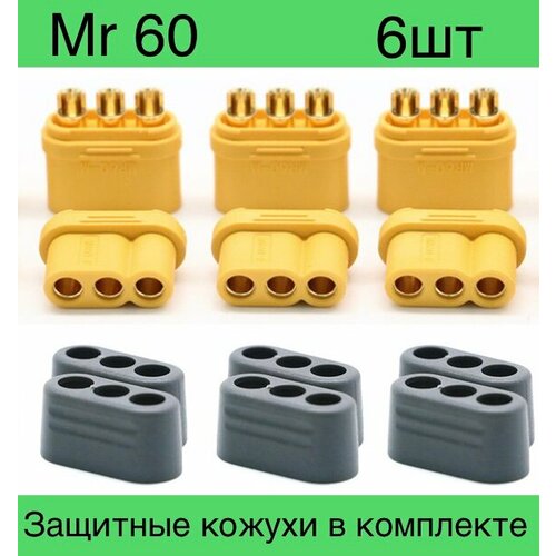 Разъемы силовые 6 шт трёхконтактные Amass 3 MR60-M и 3 MR60-F. Мр 60 - комплект 6 шт.
