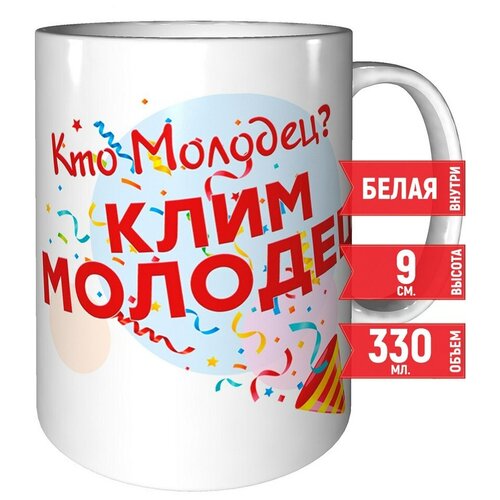 Кружка Кто молодец? Клим молодец! - керамическая 330 мл.