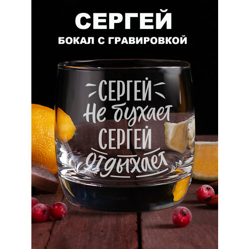 Бокал для виски с гравировкой Сергей не бухает Сергей отдыхает подарок папе другу мужчине парню мужу коллеге на день рождения на 23 февраля