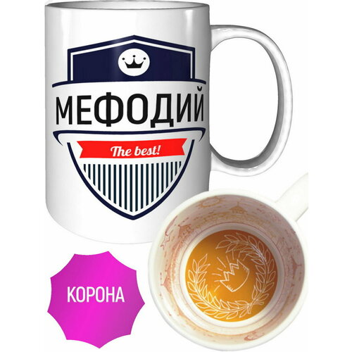 Кружка Мефодий The Best - с короной внутри