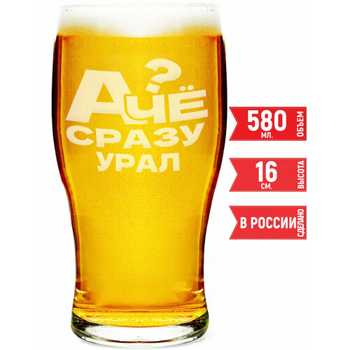 Бокал для пива А чё сразу Урал? - 580 мл.