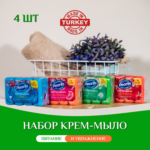 Набор мыла для рук и тела Pearlis Soft Sensations, 4 упаковки.