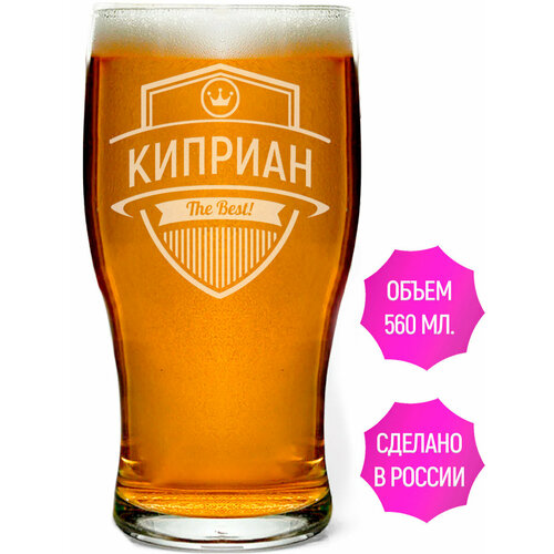 Бокал для пива с гравировкой Киприан The Best! - 580 мл.