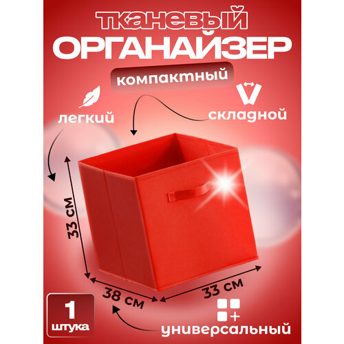 Ящик для хранения складной 33*38*33 красный