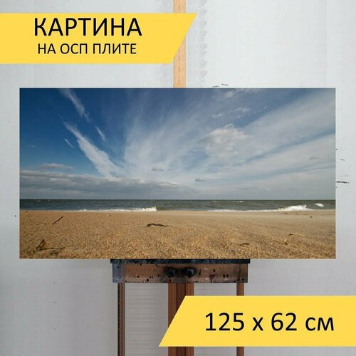 Картина на ОСП 125х62 см. "Море, волны, песок" горизонтальная, для интерьера, с креплениями