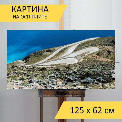 Картина на ОСП 125х62 см. "Греция, крот, извилистая дорога" горизонтальная, для интерьера, с креплениями