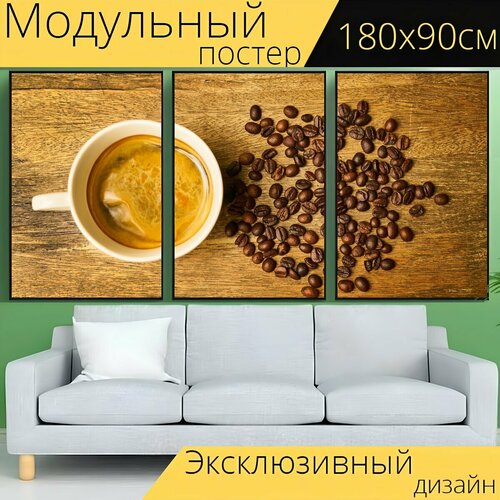 Модульный постер "Кофе, кофеин, макро" 180 x 90 см. для интерьера