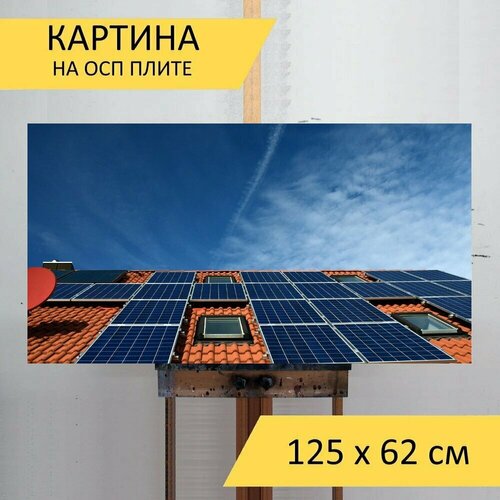 Картина на ОСП 125х62 см. "Солнечная система, крыша, производство электроэнергии" горизонтальная, для интерьера, с креплениями