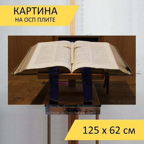 Картина на ОСП 125х62 см. "Библия, священное писание, масса" горизонтальная, для интерьера, с креплениями