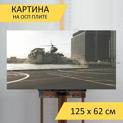 Картина на ОСП 125х62 см. "Вертолет, вертолетная площадка, тротуар" горизонтальная, для интерьера, с креплениями