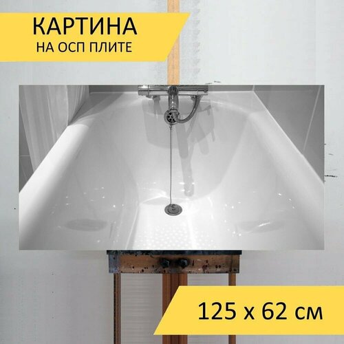 Картина на ОСП 125х62 см. "Ванна, ванная комната, интерьер" горизонтальная, для интерьера, с креплениями
