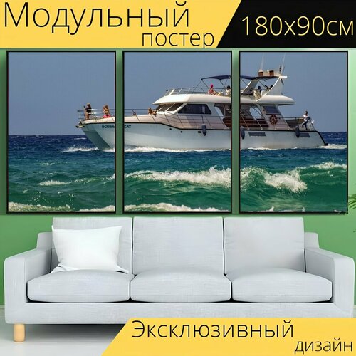 Модульный постер "Яхта, роскошь, море" 180 x 90 см. для интерьера