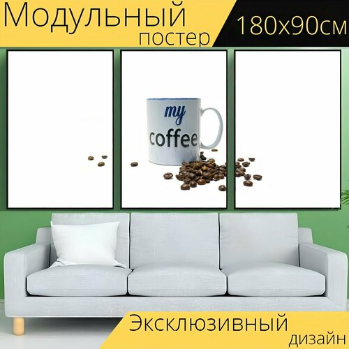Модульный постер "Кофе, бобы, кофейные зерна" 180 x 90 см. для интерьера
