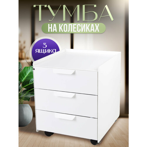 Тумба на Колесиках "Почемучка," Металлическая - 3 Ящика, Белая