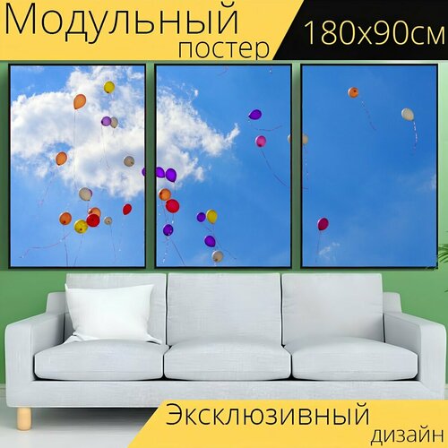 Модульный постер "Баллон, день рождения, надувные шарики" 180 x 90 см. для интерьера