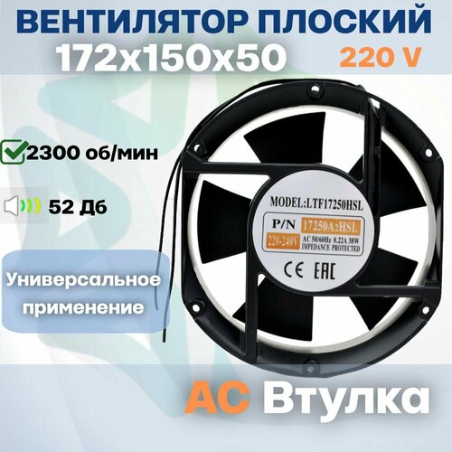 Вентилятор LTF17250HSL АС Втулка 172x150x50 мм 220V