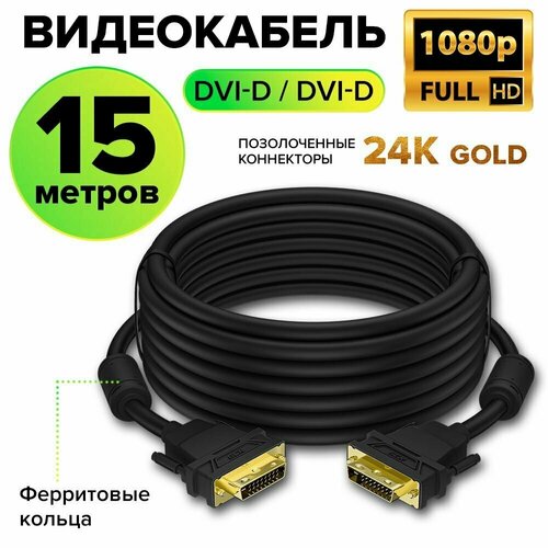 GCR Кабель DVI D 15 метров OD 8.5мм 28 AWG для компьютера монитора проектора FullHD 1080p 60Hz черный