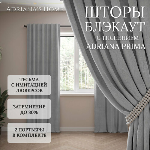 Шторы Adriana Prima, блэкаут с тиснением, серый, комплект из 2 штор, высота 245 см, ширина 300 см, люверсная лента
