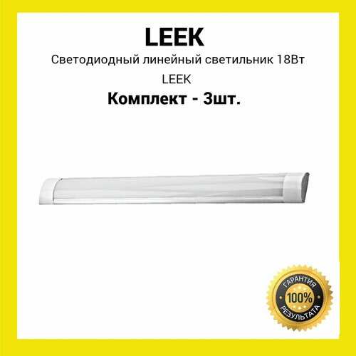 Светодиодный линейный светильник 18Вт LEEK (холодный белый свет) (3шт.)