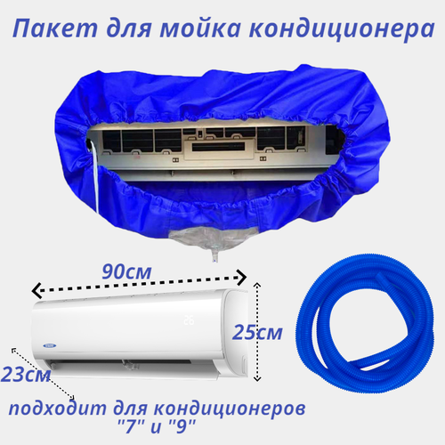 Сервисный пакет для мойки кондиционера со сливным шлангом