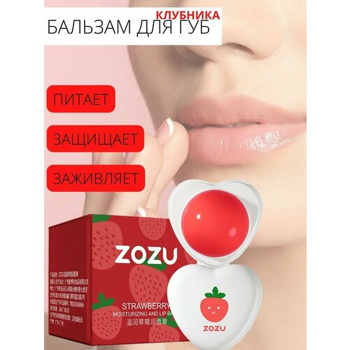 Увлажняющий бальзам для губ ZOZU со вкусом клубники