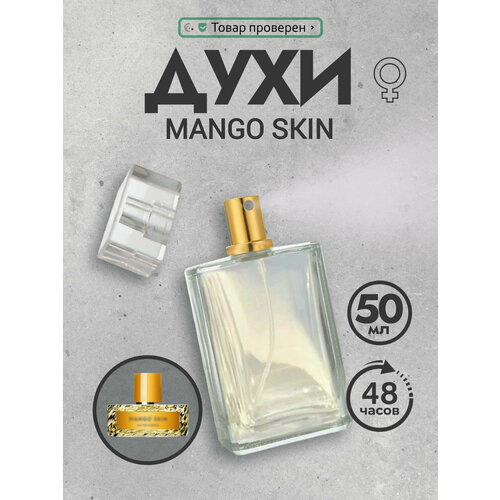 Духи женские стойкие Mango Skin 50 мл
