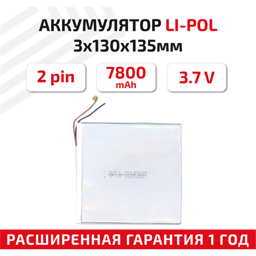 Универсальный аккумулятор (АКБ) для планшета, видеорегистратора и др, 3х130х135мм, 7800мАч, 3.7В, Li-Pol, 2pin (на 2 провода)