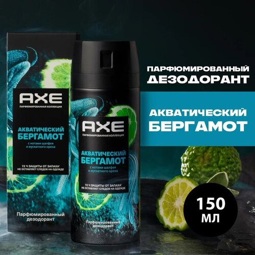 AXE парфюмированный дезодорант аэрозоль 72ч защиты от пота и запаха Акватический бергамот 150 мл