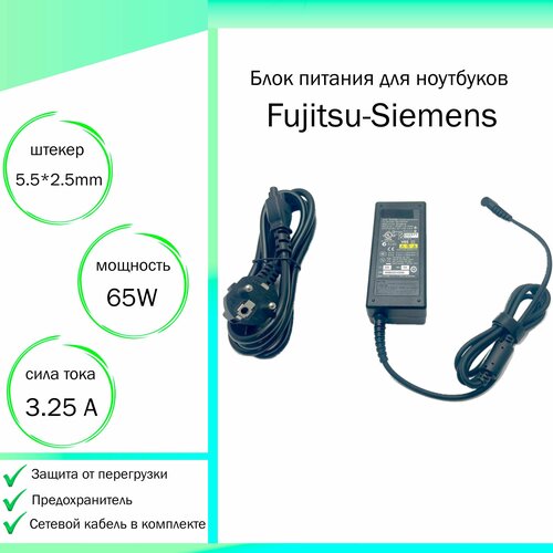 Блок питания для ноутбука Fujitsu-Siemens AMILO L7300 (20V 65W 3,25A DC 5.5 x 2.5 мм (штекер)