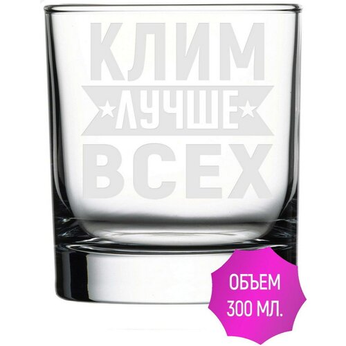 Стакан стеклянный Клим лучше всех - 300 мл.