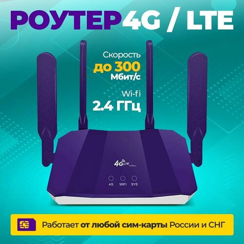 Роутер 4G WiFi с поддержкой сим карт 4G /фиолетовый/ для дачи, в машину, для дома