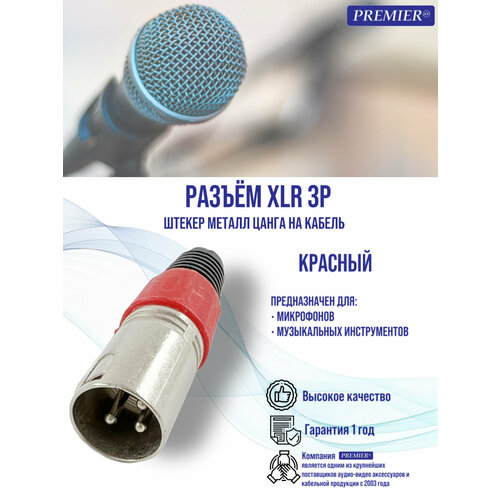 Разъем XLR 3P штекер металл цанга на кабель, красный