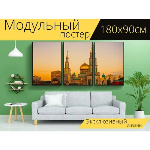 Модульный постер "Московская соборная мечеть, проспект мира, рамазан" 180 x 90 см. для интерьера