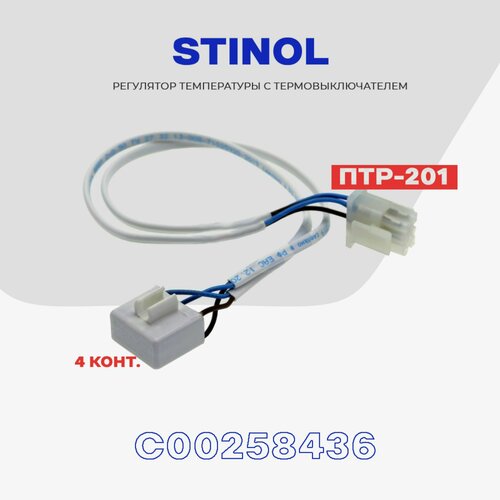 Тепловое реле для холодильника Stinol ПТР-201 (C00258436) / Термопредохранитель оттайки на 4 контакта NO Frost