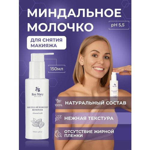 Миндальное молочко для снятия макияжа