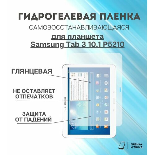 Гидрогелевая защитная пленка для планшета Samsung Tab 3 10.1 P5210 комплект 2шт