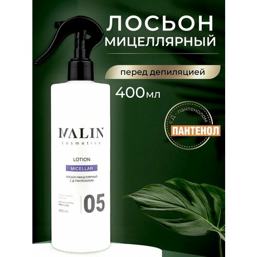 Лосьон спрей мицеллярный с д-пантенолом перед депиляцией 400мл MALIN cosmetics.