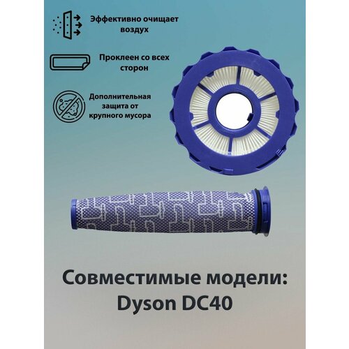 Фильтр для Dyson DC40