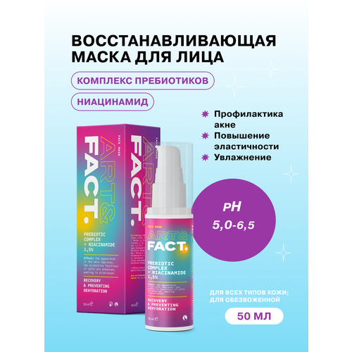 ART&FACT. / Восстанавливающая маска для лица с пребиотиками и ниацинамидом, 50 мл