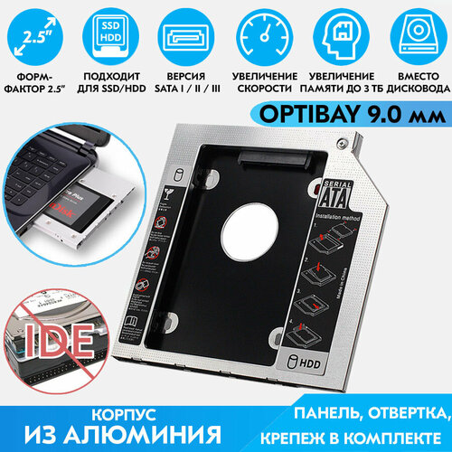 Оптибей (Optibay) 9,0 мм / Адаптер салазки переходник для дополнительного жесткого диска HDD/SSD 2.5" SATA для ноутбука в отсек CD/DVD привода
