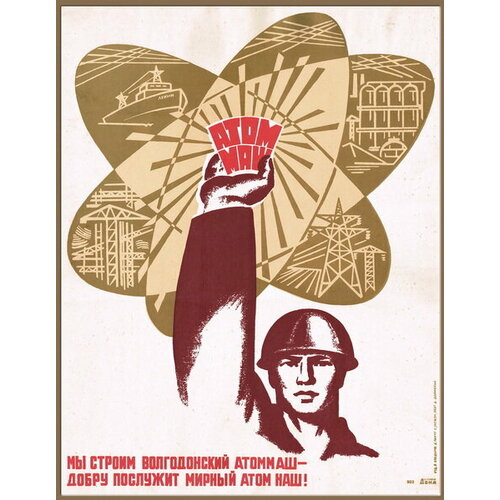 Советский плакат, постер на холсте Атоммаш. Размер 21 х 30 см