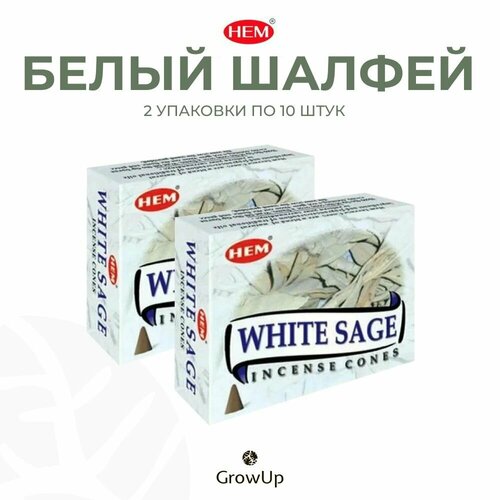 HEM Белый Шалфей - 2 упаковки по 10 шт, благовония для медитаций, духовных практик и йоги, White Sage - ХЕМ - конусовидные, ароматические конусы с подставкой
