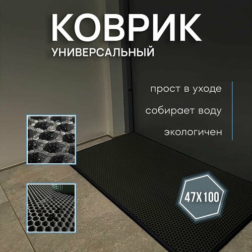 Универсальный защитный придверный коврик Ева, черный 47х100х1 см / Для дома / Для дачи / Эва / Под миску / Под лоток