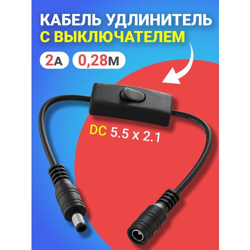 Кабель удлинитель переходник DC 5.5 x 2.1 GSMIN RTS-07 с выключателем 2А, 0.28м (Черный)