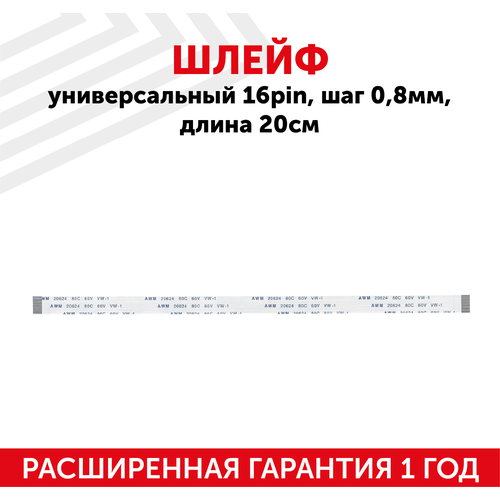 Шлейф универсальный 16-pin, шаг 0.8мм, длина 20см