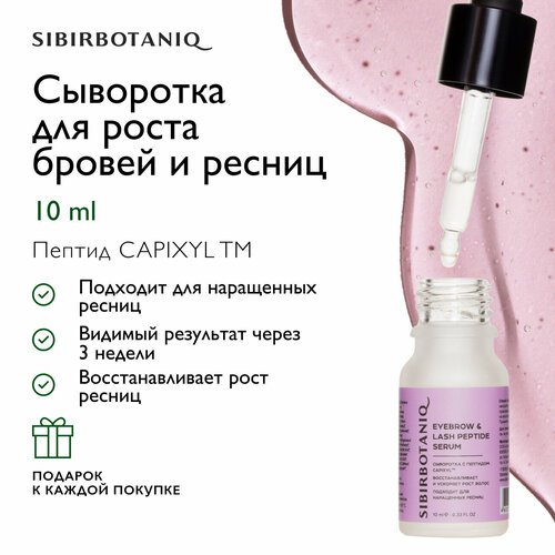 SIBIRBOTANIQ Пептидная сыворотка для восстановления ресниц и бровей, 10 мл, розовый
