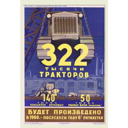 Советский плакат, постер на бумаге К концу шестой пятилетки - 322 тысячи тракторов. Размер 30 х 42 см