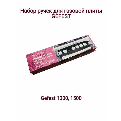 Набор ручек для газовой плиты Gefest 1300, 1500 (белые)